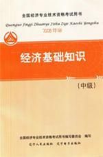 经济基础知识.中级