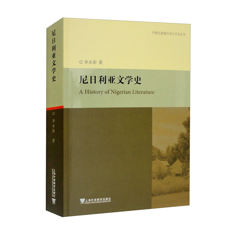 外教社新编外国文学史丛书：尼日利亚文学史
