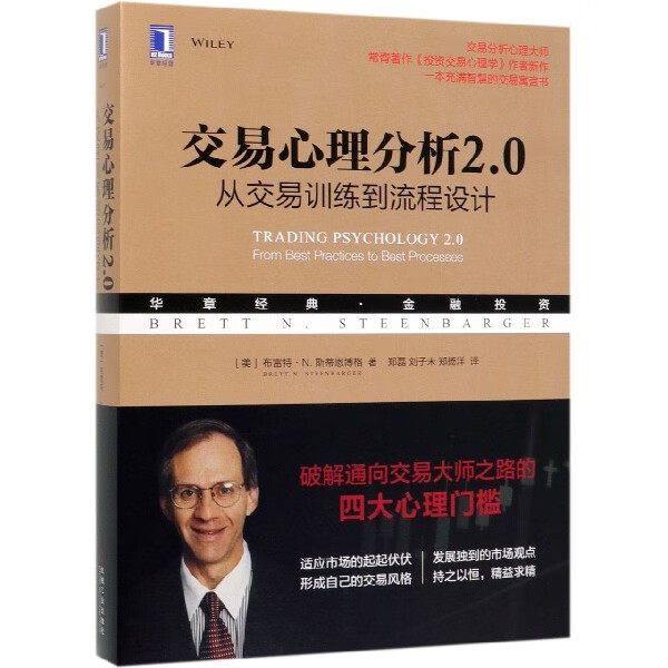 交易心理分析2.0(从交易训练到流程设计华章经典金