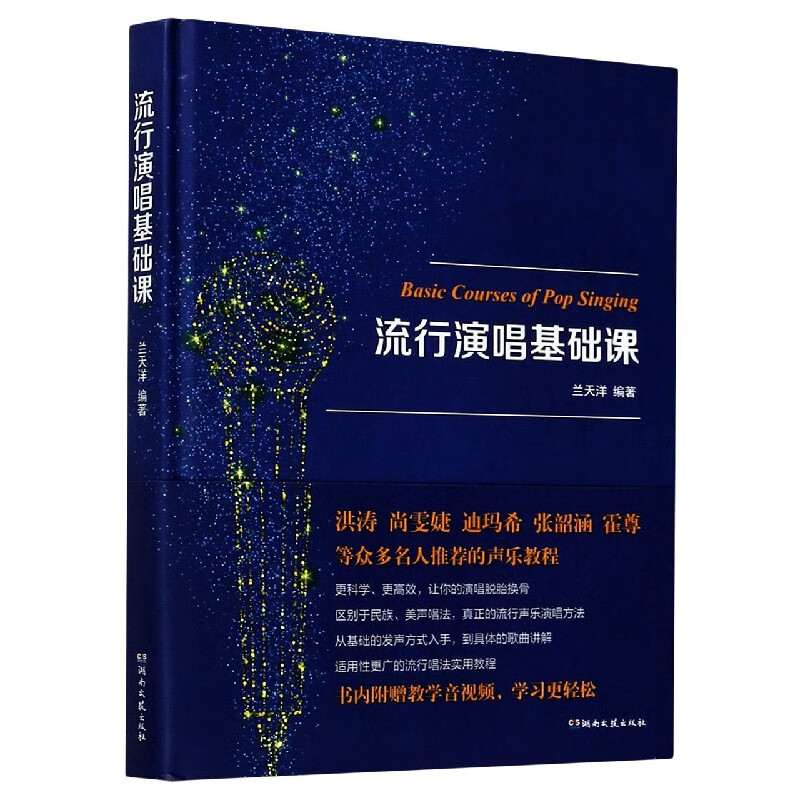 流行演唱基础课(精)
