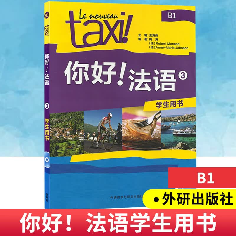 包邮 你好法语3学生用书 B1 教材 第三册 附CD-ROM光盘 王海燕 外研社 法盟教材TAXI 畅销法国语学习书籍 你好法语三 法文教程