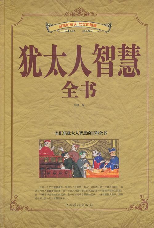 犹太人智慧全书 苏穆 编 中国华侨出版社