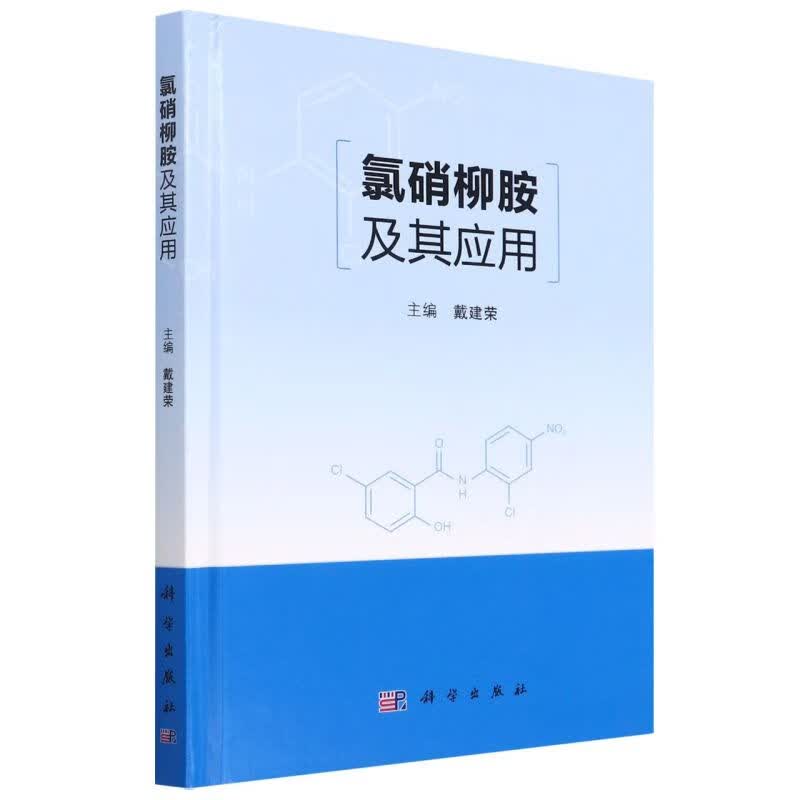 氯硝柳胺及其应用(精)