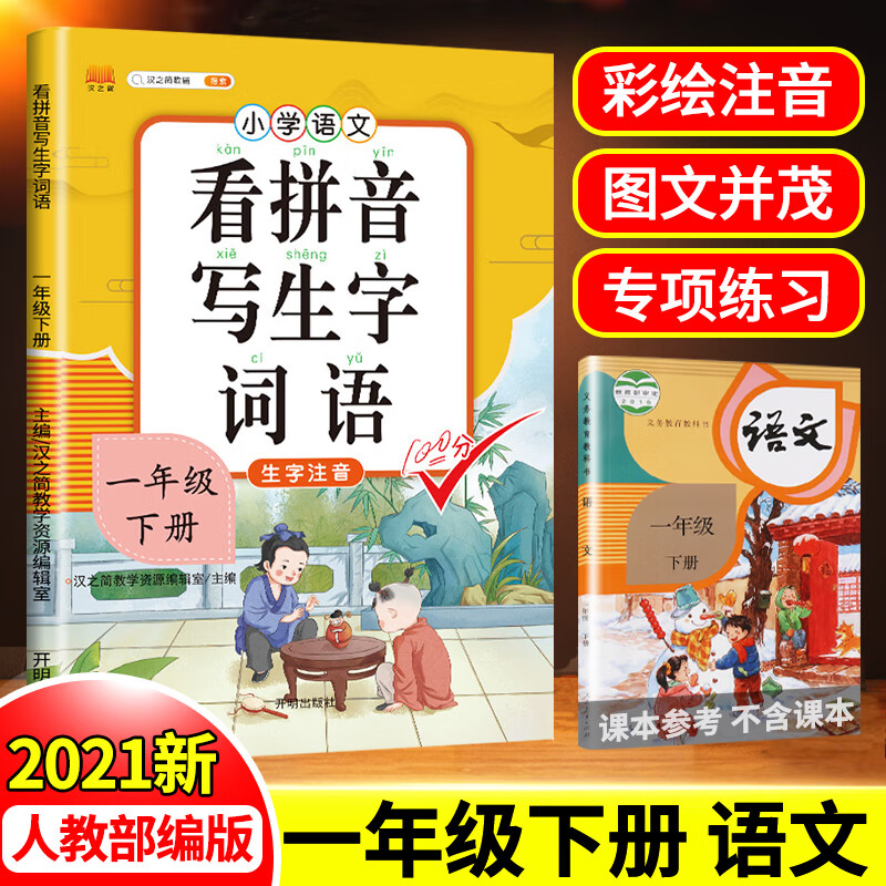看拼音写词语一年级下册生字注音人教版小学一年级拼音练习题拼音专项训练1下语文书同步看拼音写生字词语一下人教版语文课文同步