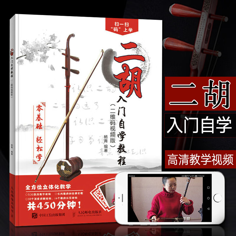 二胡入门自学教程零基础初学者教材二胡学视频书二胡流行经典歌曲曲谱儿童成年中老适用名族乐器学书籍古