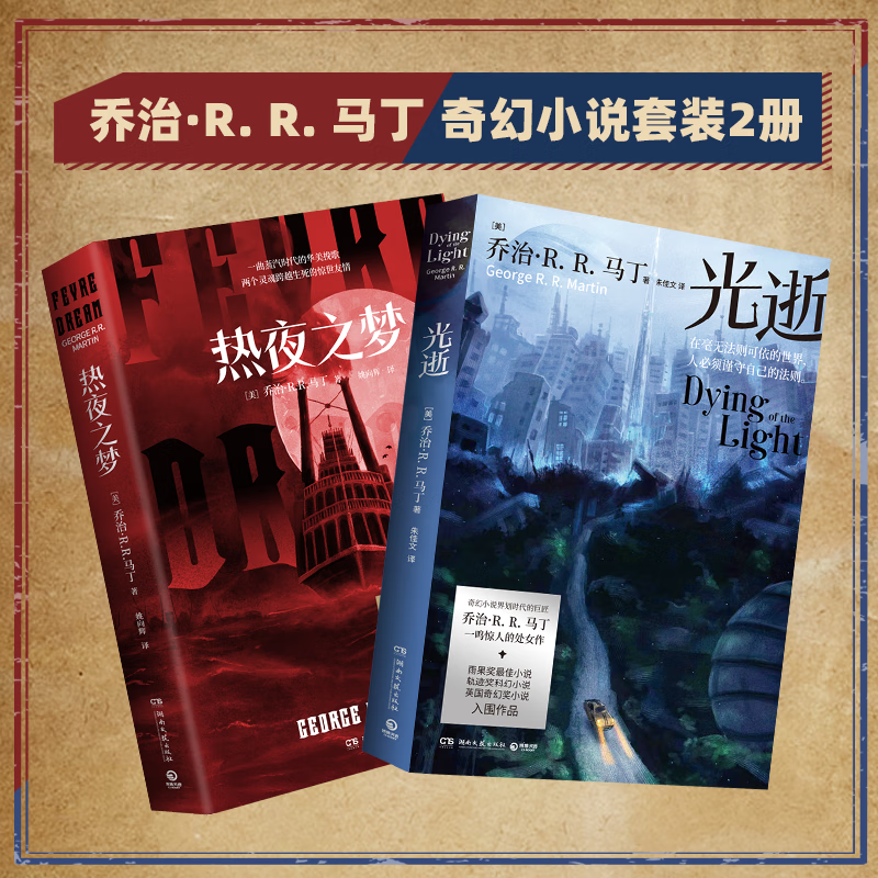 光逝 热夜之梦套装2册随选 乔治·R. R. 马丁一鸣惊人的处女作 不容错过的经典之作 魔幻奇幻小说  博集天卷 光逝+热夜之梦套装2册