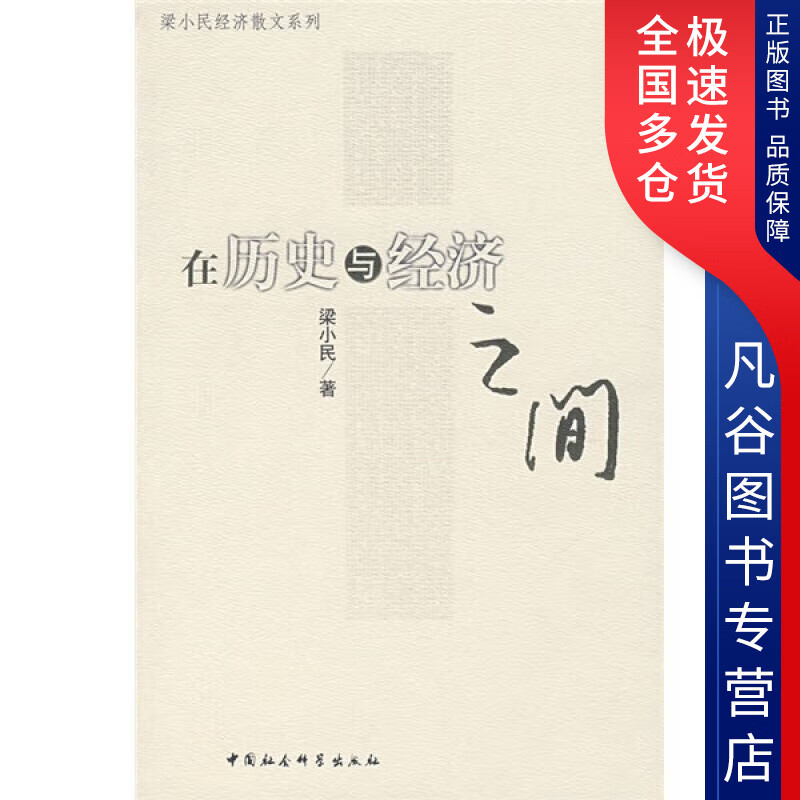 【书】在历史与经济之间
