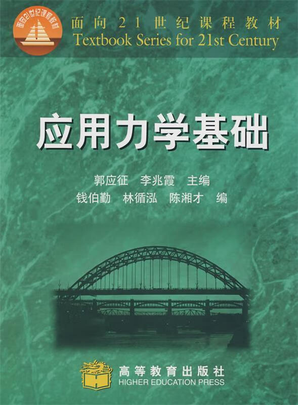 应用力学基础 郭应征,李兆霞主编