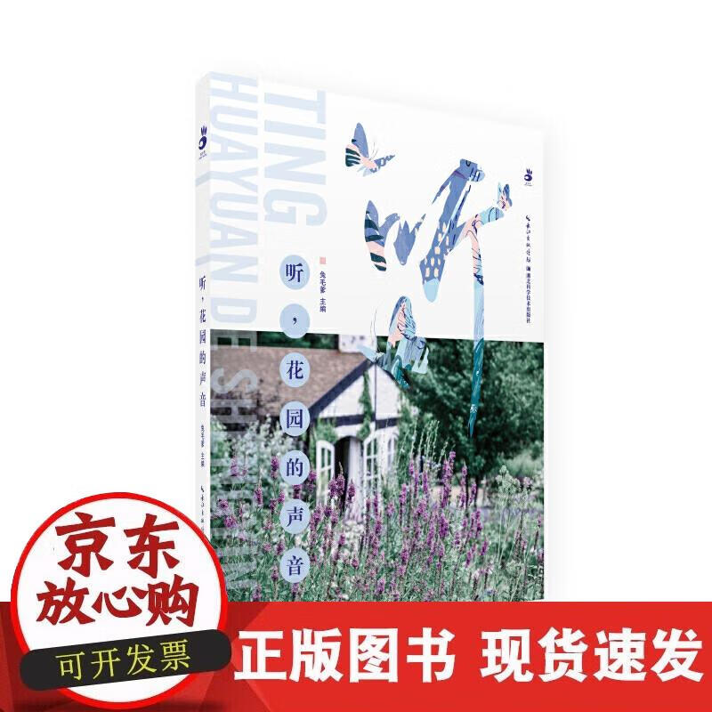 【现货】听，花园的声音