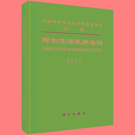 RT速发 阿尔茨海默病名词阿尔茨海默病名词定委员会科学出版社9787030616845 阿尔茨海