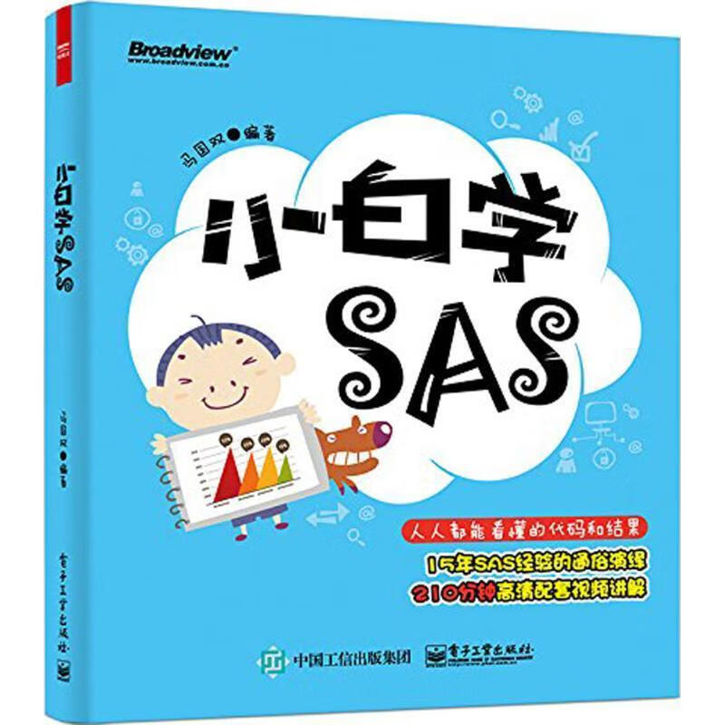 小白学SAS 冯国双 编著