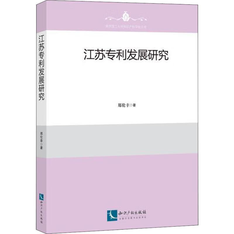 江苏专利发展研究