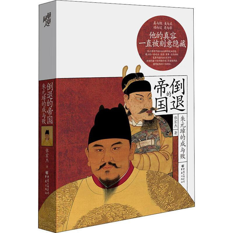 倒退的帝国 朱元璋的成与败 张宏杰 著 中国历史