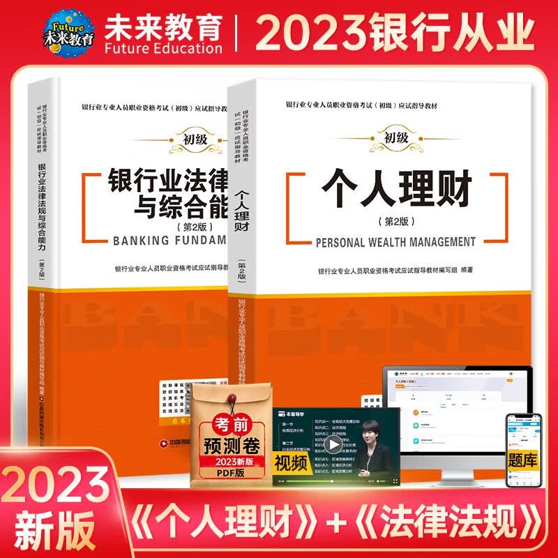 未来教育2023年银行从业资格考试教材初级银行从业人员资格证辅导书真题试卷 银行法律法规 个人理财贷款 公司信贷 银行风险管理 个人理财+法律法规：教材2本