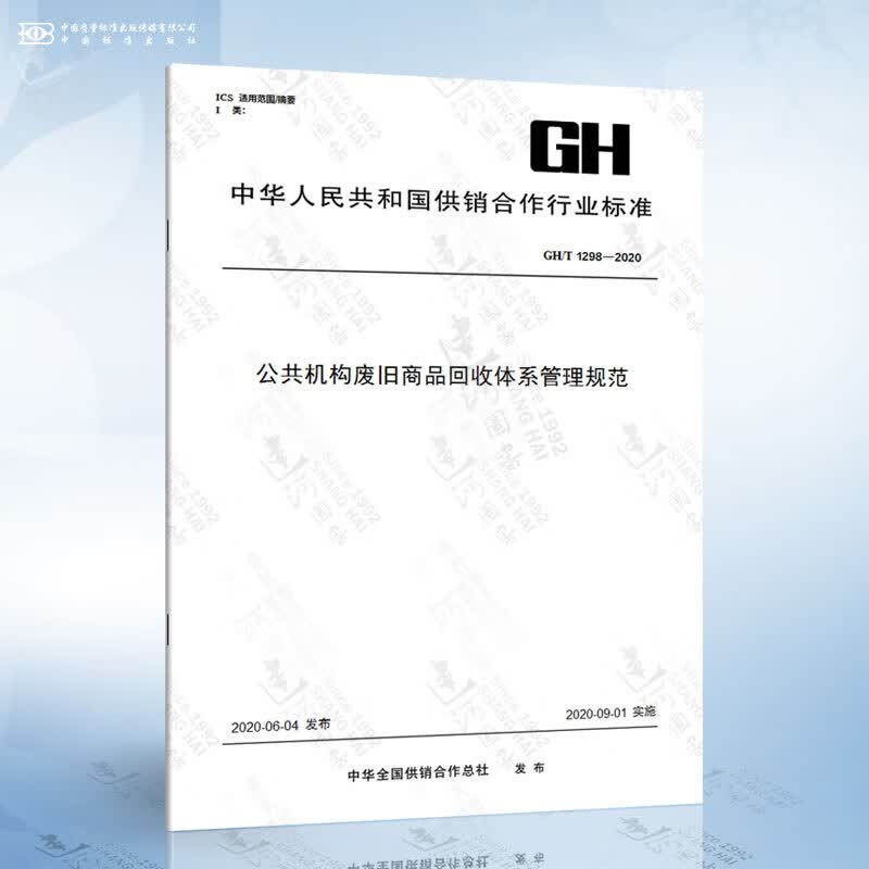 GH/T 1298-2020 公共机构废旧商品回收体系管理规范
