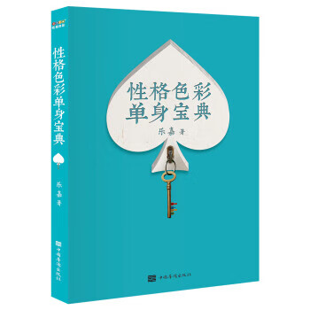 性格色彩单身宝典 果麦文化 出品,乐嘉 9787511389558