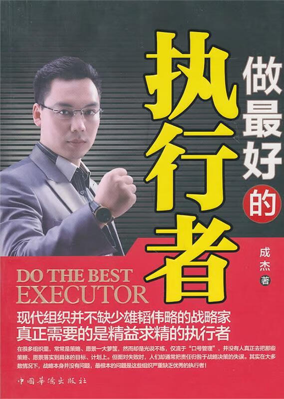 做的执行者 成杰