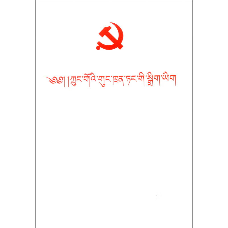 中国共产党章程（藏文）