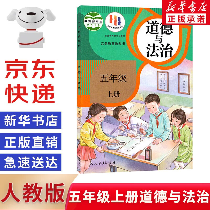 小学道德与法治五年级上册道德课本部编人教版五年级上册道德法制教材政治书五年级上册道德与法治教科书