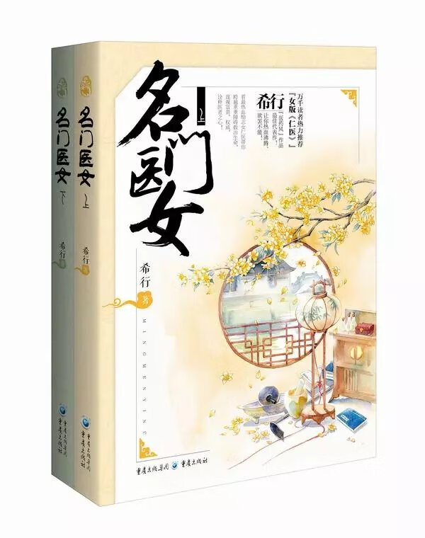 名门医女 希行 重庆出版社