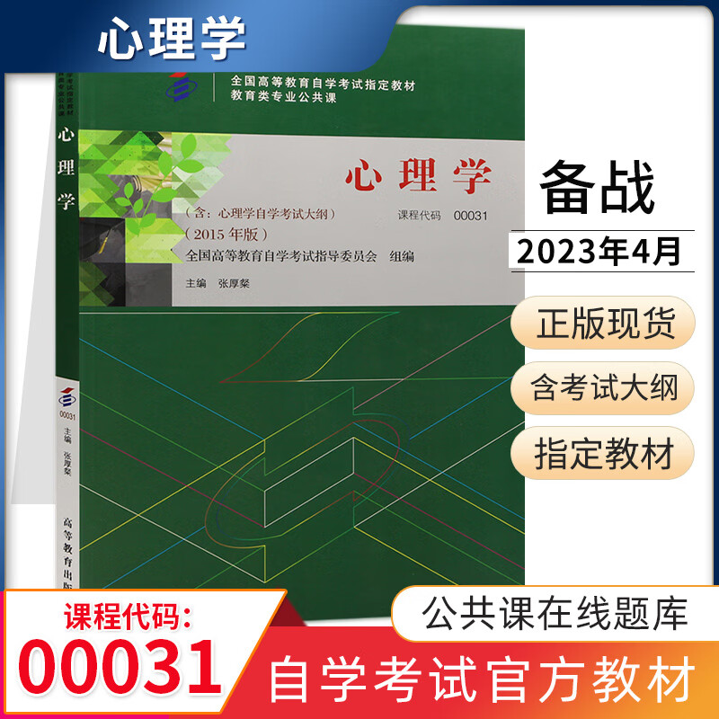 自考教材 00031心理学 0031自学考试教材 自考通试卷 历年真题 00031（教材）