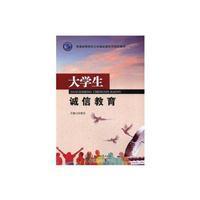 大学生诚信教育