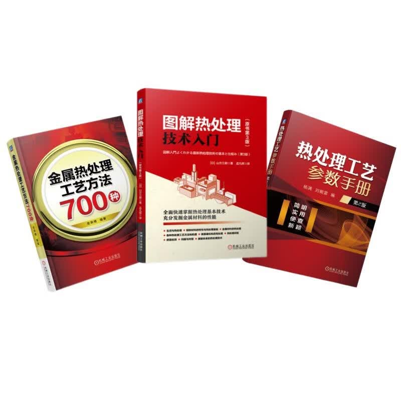 轻松学热处理技术系列 金属 热处理工艺 工艺参数 图解 入门（京东套装共3册）