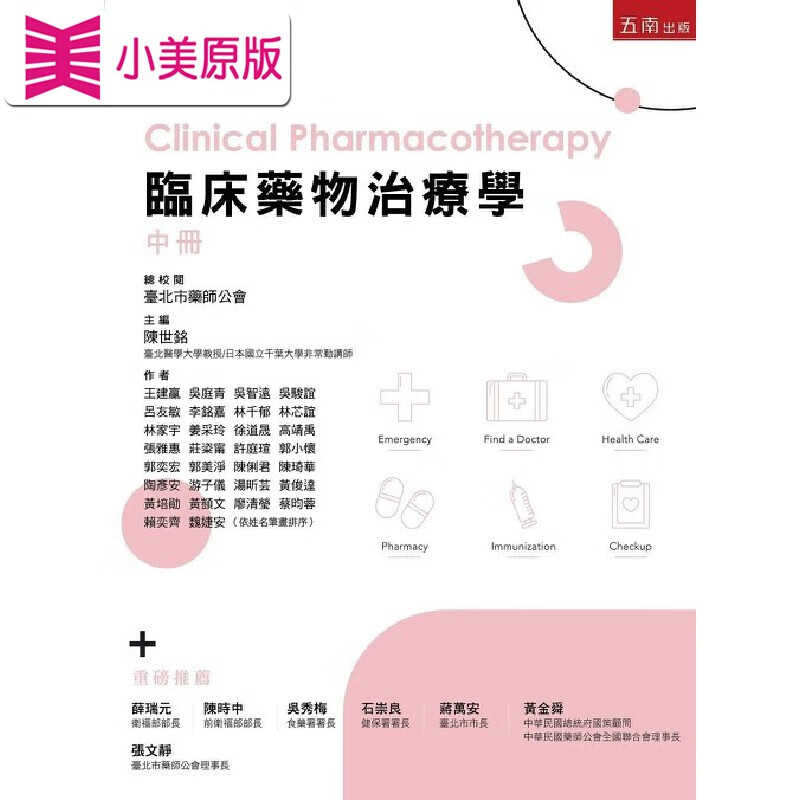 预售 臨床藥物治療學(中冊) 五南 王建贏等