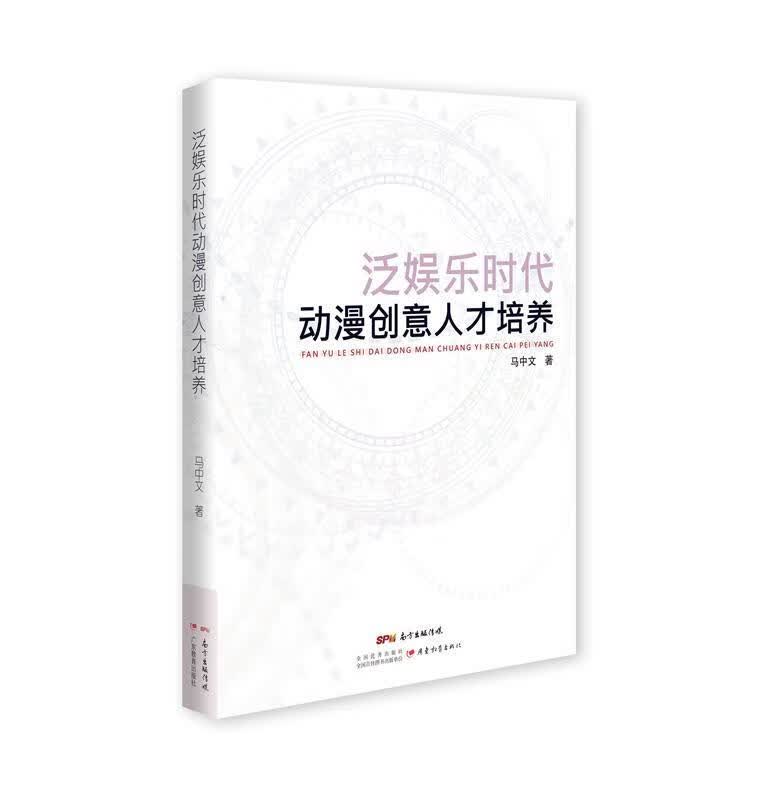 泛娱乐时代动漫创意人才培养 马中文 著 广东教育出版社