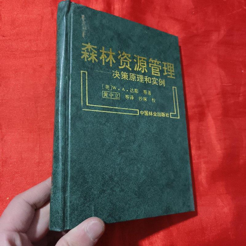 森林资源管理——决策原理和实例【大32开,精装】