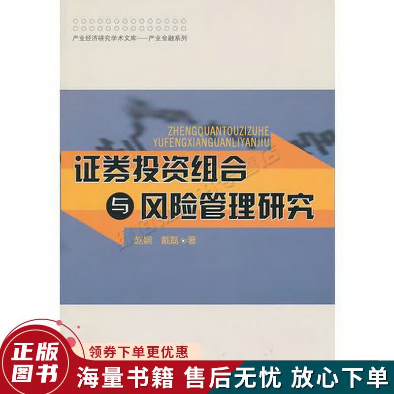 证券投资组合与风险管理研究