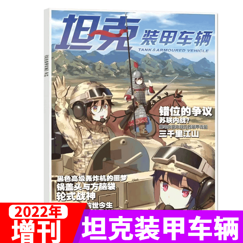 【寒翼网络 二次元漫画专刊】坦克装甲车辆杂志2022年增刊 军事科技装备书籍 2022增刊 寒翼网络 二次元漫画专刊 元漫画专刊