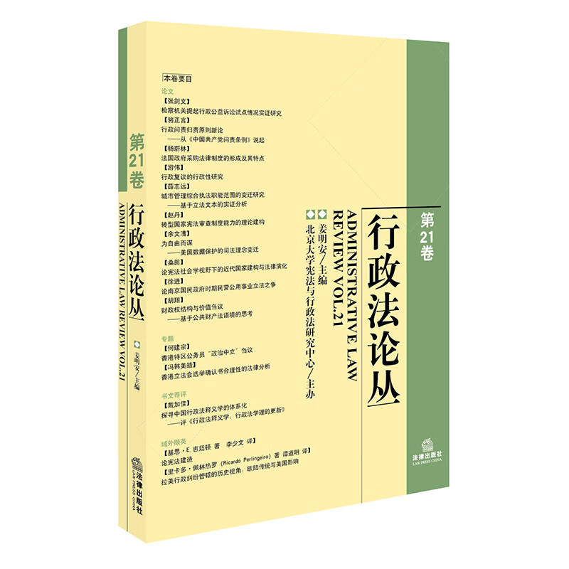 行政法论丛（第21卷）