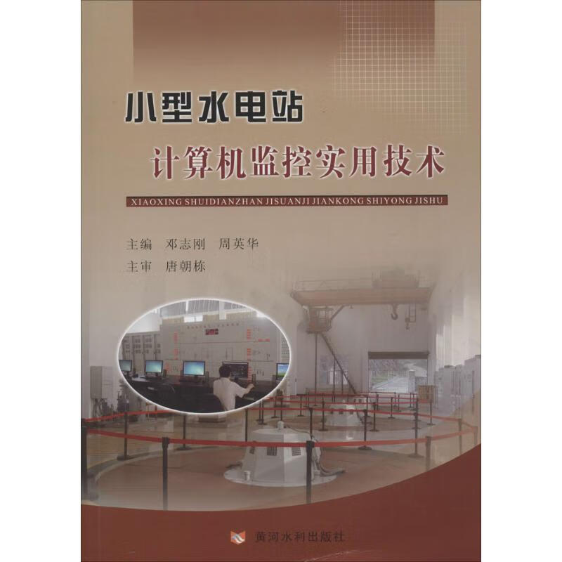 小型水电站计算机监控实用技术