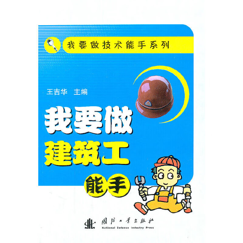 我要做建筑工能手