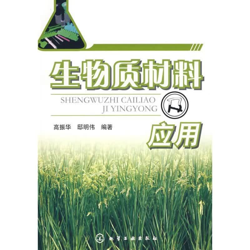 生物质材料及应用 高振华，邸明伟 /公务员