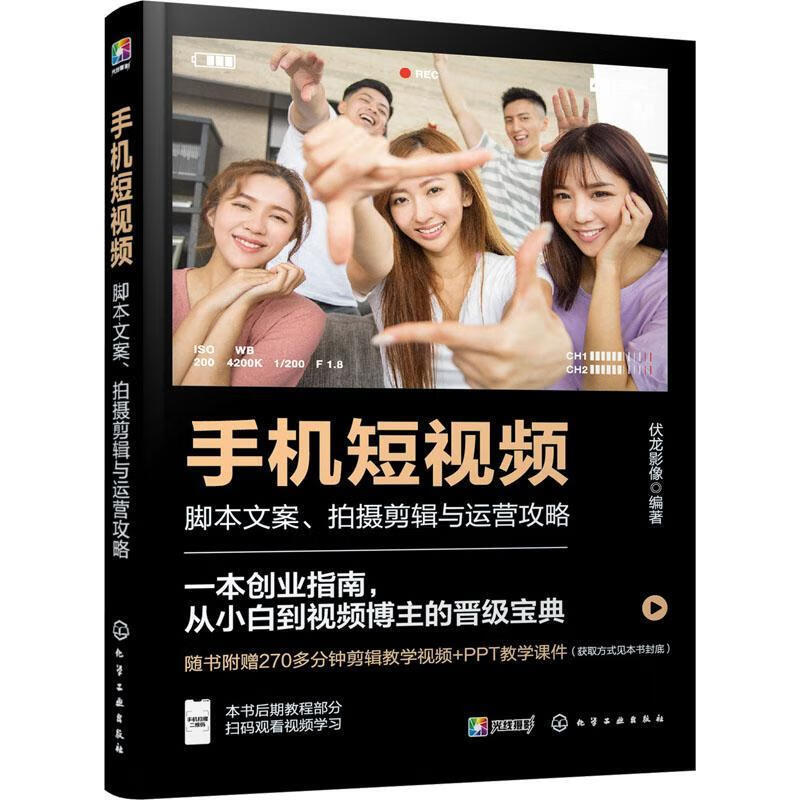 手机短:脚本文案、摄剪辑与运营攻略伏龙影像化学工业出版社摄影