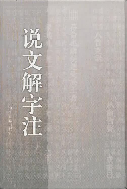 说文解字注 许慎 编 浙江古籍出版社