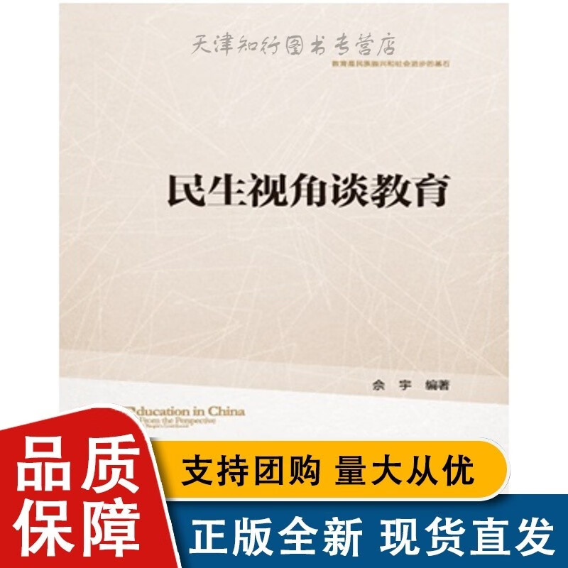 民生视角谈教育