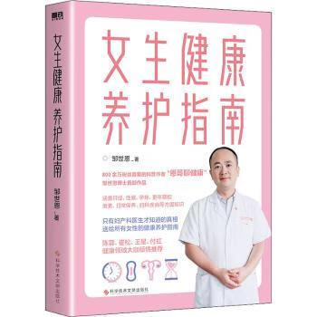 女生健康养护指南::: 邹世恩 科学技术文献出版社