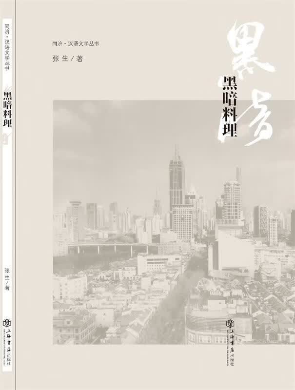 黑暗料理 张生 9787545812688