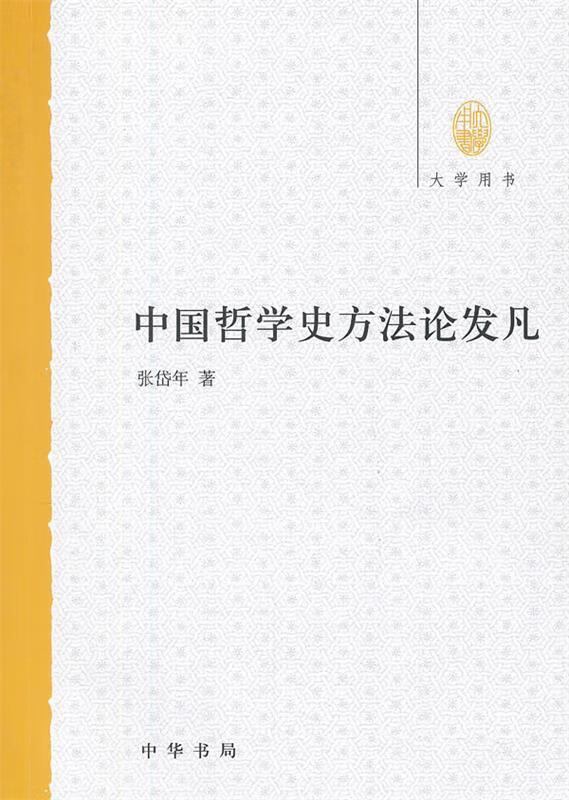 中国哲学史方法论发凡--大学用书