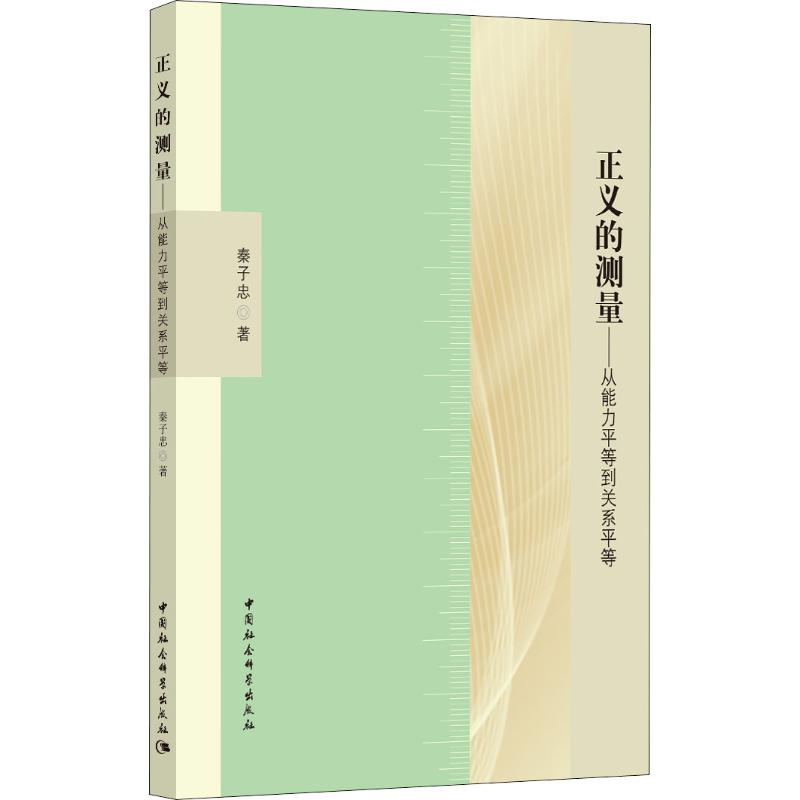 正义的测量——从能力平等到关系平等 秦子忠 书籍