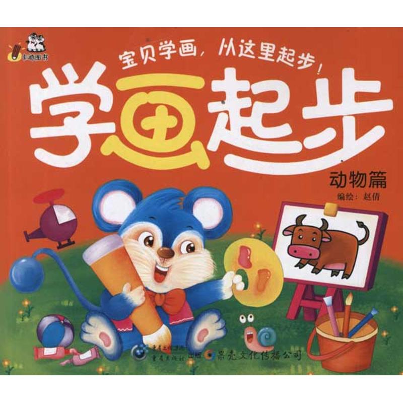 学画起步:动物篇