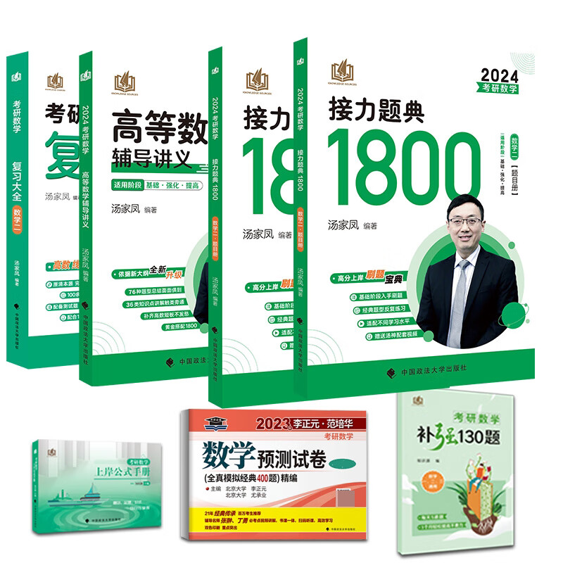 24汤家凤1800题+讲义+复习 大全+赠品（共7册） 数二