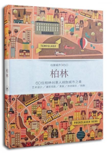 创意城市：柏林9787108049513