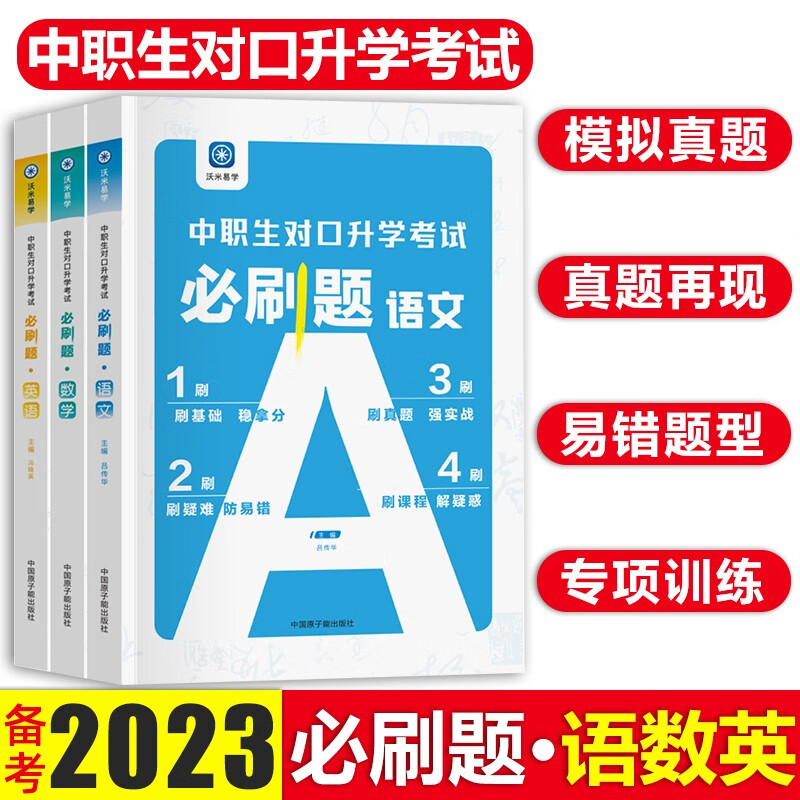 2023沃米易学河北对口中职对口升学考试复习教材语文数学英语职高复习资料重庆安徽四川江苏河南中职高考 语文+数学+英语 必刷