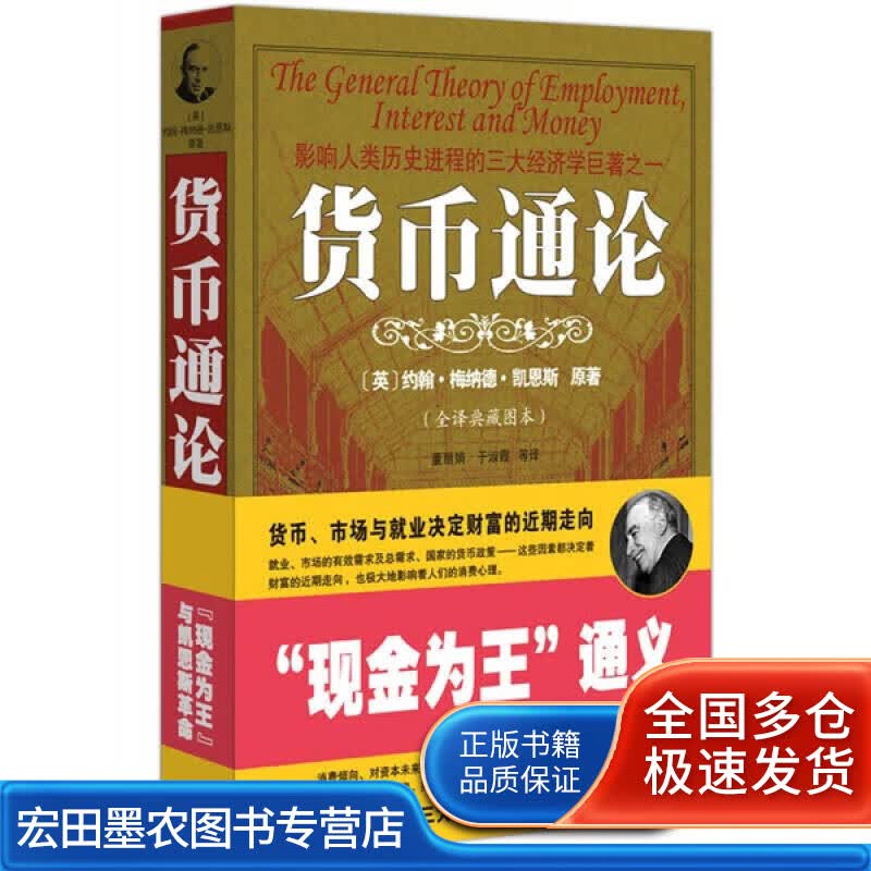 货币通论（全译典藏图本）【好书】