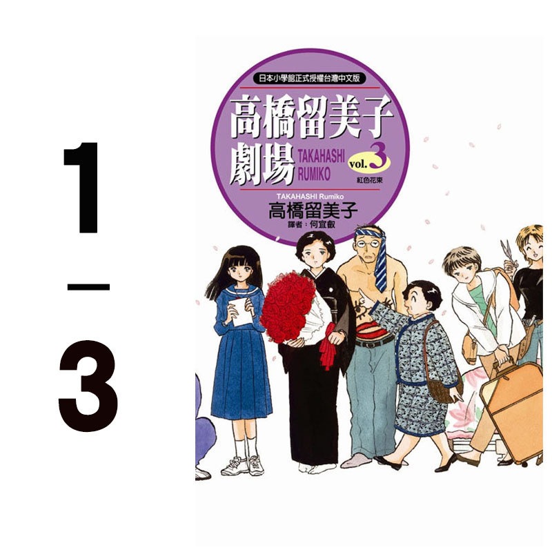 现货 台版漫画书 高桥留美子 高桥留美子剧场1-3 尖端
