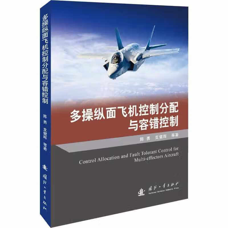 多操纵面飞机控制分配与容错控制 陈勇 国防工业出版社 9787118119541